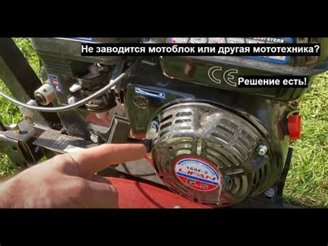 Не заводится мотоблок (мотокультиватор) или другая мототехника? Решение ...