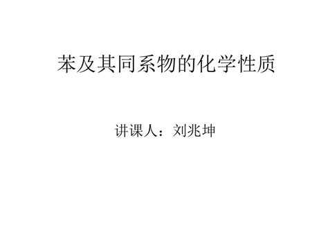 苯及其同系物的性质下载 化学 21世纪教育网