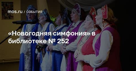 «Новогодняя симфония в библиотеке № 252 События города Сайт Москвы