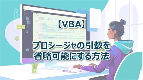 【vba】プロシージャの引数を省略可能にする方法