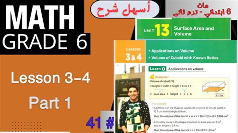 Math Grade 6 Unit 13 Lessons 3 4 Applications On Volume أسهل شرح ماث سادسةابتدائى Youtube