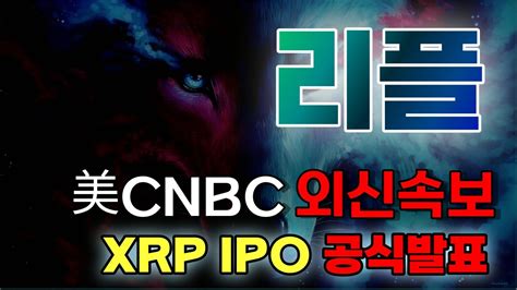 리플 코인 美cnbc 외신속보 Xrp Ipo 공식발표 시바이누 시바이누코인 파이 비트토렌트 비트코인 코인 리플 인기동영상 인기급상승 Youtube