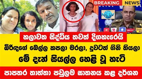 හලාවත ගින්නේ සියල්ල දිගහැරෙයි පාපතර තාත්තා පවුලම නැති කරලා