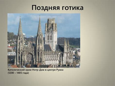 Готический стиль в архитектуре презентация онлайн