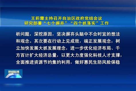 王莉霞主持召开自治区政府党组会议