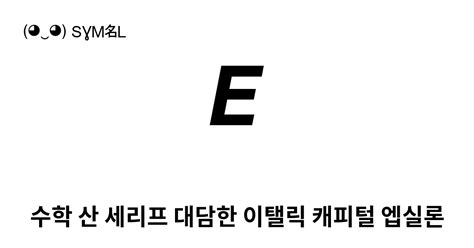 𝞔 수학 산 세리프 대담한 이탤릭 캐피털 엡실론 유니코드 번호 U1d794 📖 기호의 의미 알아보기 복사 And 📋