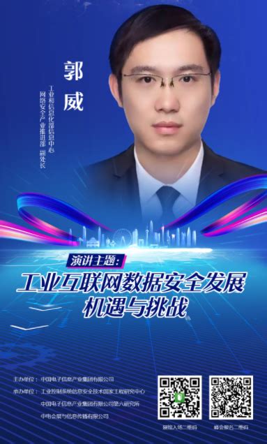 工业和信息化部信息中心网络安全产业推进部副处长郭威受邀出席2023年CITE峰会 会展活动 网信安全世界 中国网信安全领域技术交流和