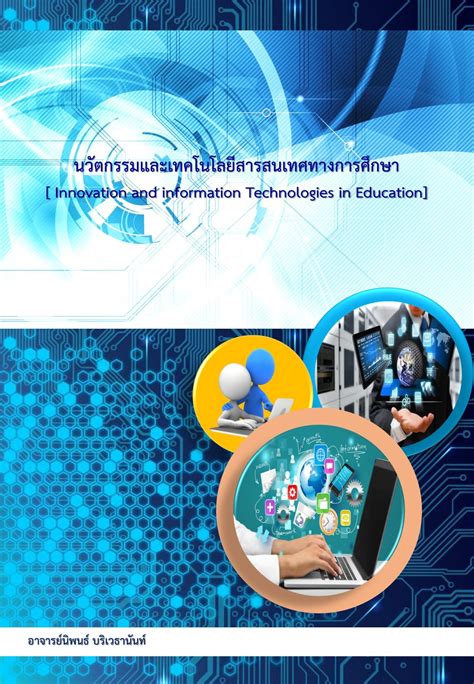 นวัตกรรมและเทคโนโลยีสารสนเทศทางการศึกษา Niponjay หน้าหนังสือ 1 187 พลิก Pdf ออนไลน์