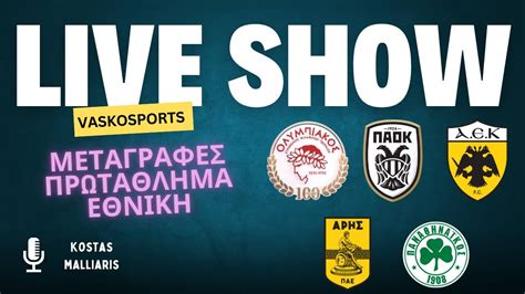 🔴 Live ΟΙ ΜΕΤΑΓΡΑΦΕΣ ΓΙΑ ΤΟΥΣ Big 4 Η ΒΟΜΒΑ ΦΟΥΡΝΙΕ And ΟΙ ΚΛΗΣΕΙΣ ΤΟΥ ΙΒΑΝ ΓΙΟΒΑΝΟΒΙΤΣ 3 9