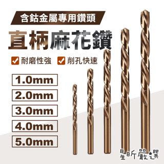 台灣現貨 含鈷鑽頭 1mm 5mm不鏽鋼用 含鈷金屬專用鑽頭 電鑽頭 鑽孔 電鑽配件 五金工具 鑽頭 含稅 CC嚴選 蝦皮購物