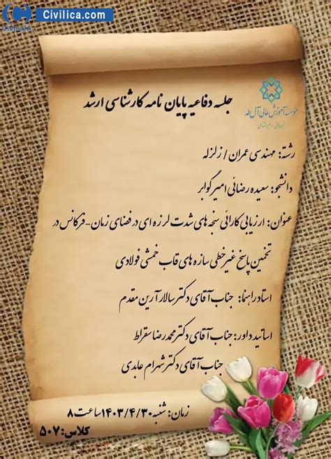 ارزیابی کارائی سنجه های شدت لرزه ای در فضای زمان فرکانس در تخمین پاسخ