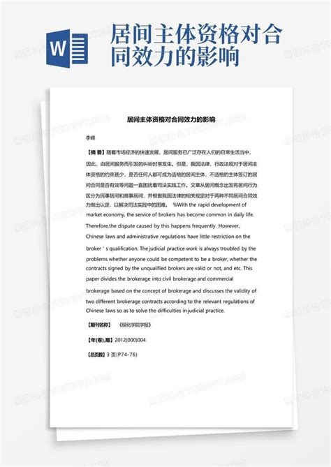 居间主体资格对合同效力的影响Word模板下载 编号ldkvgxaz 熊猫办公