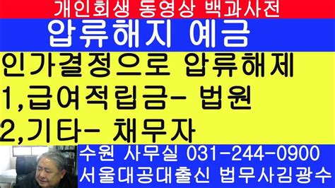 개인회생 인가결정으로 통장 압류 해지후 돈은 누가 갖게 되는지 Youtube
