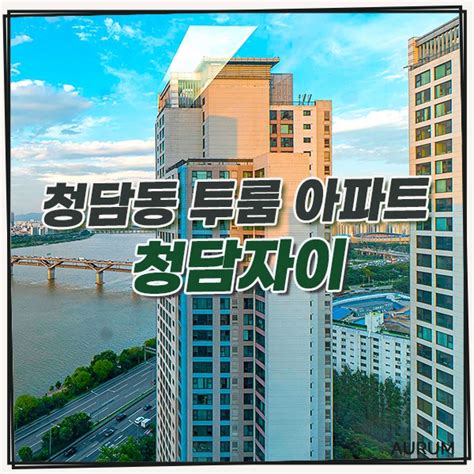 청담동 단기임대 아파트를 찾으신다면 강남구 풀옵션 투룸 청담자이 네이버 블로그
