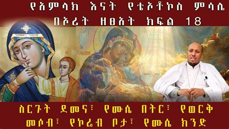 የአምላክ እናት የቴኦቶኮስ ምሳሌ በኦሪት ዘፀአት ክፍል 18 Youtube