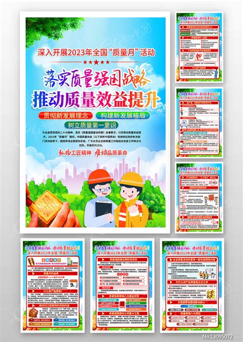 开展2023年全国质量月主题活动海报挂画图片下载红动中国
