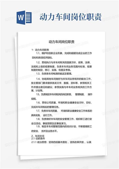 动力车间岗位职责Word模板下载 编号lapyzjvb 熊猫办公