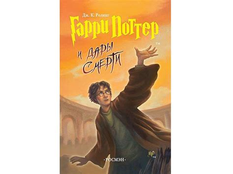 Джоанн Кэтлин Роулинг Гарри Поттер и Дары Смерти Серия Гарри Поттер 7 « Джоанн Кэтлин
