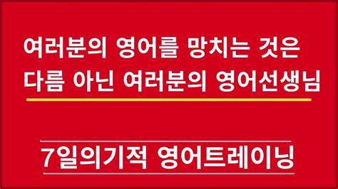 머스터디넷 영어리스닝and 회화 리딩ㅣ 여러분의 영어를 망치는 것은 다름 아닌 여러분의 영어선생님 이다 ㅣ1분영어 Youtube