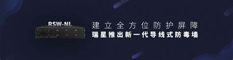 瑞星 拥有完整自主知识产权的网络安全一体化整体解决方案提供商