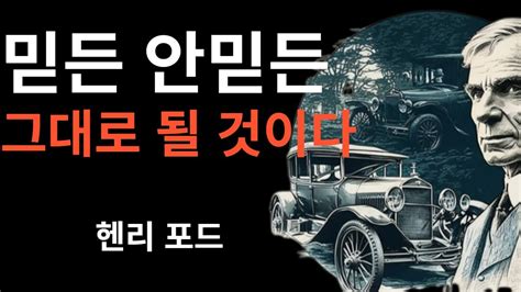 믿음이 중요한 이유헨리 포드의 묵직한 인생명언 모음오디오북명언모음 Youtube