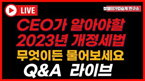 2023년 Ceo가 알아야할 세법개정안 확정 내용 가업승계 절세 전략 Youtube