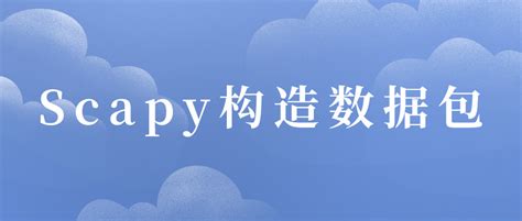 Scapy构造数据包是什么意思 腾科it教育官网