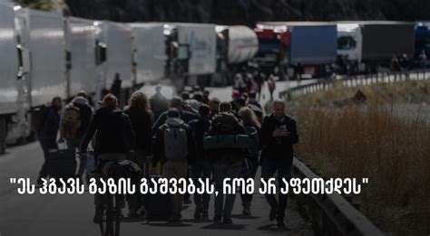 რატომ არ კეტავს რუსეთი საზღვარს მობილიზაციის მიუხედავად Netgazeti • გიორგი ბადრიძე • კორნელი