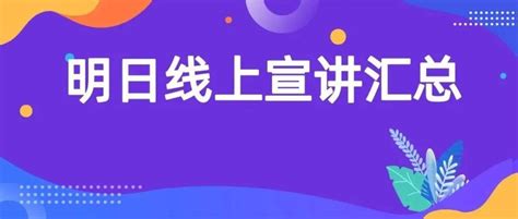 【明日线上宣讲汇总】3月21日（周一）线上宣讲活动信息汇总就业地址时间