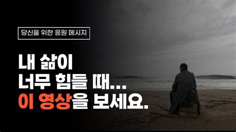 힘든 당신에게 전하는 위로의 메시지 Youtube