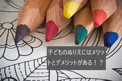 子どものぬりえにはメリットデメリットがある 効果的な遊び方のポイントとは ぶあ らいふ