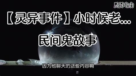 【灵异事件】小时候老北京胡同惊魂 Youtube