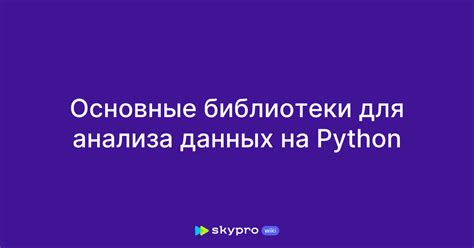 Основные библиотеки для анализа данных на Python
