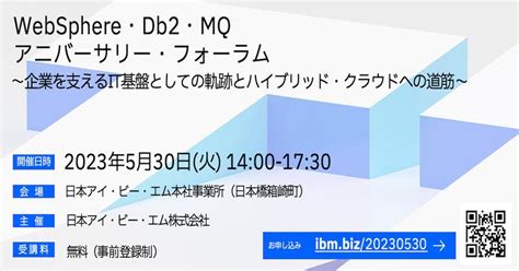 Websphere・db2・mq アニバーサリー・フォーラム 開催のご案内 Ibm ソリューション ブログ 高村豪