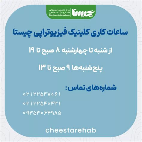 ‎فیزیوتراپی چیستا دکتر زهرا ریحانی‌نژاد‎ ‎🏋🏻‍♂️🏆 دیدن این فیلم رو