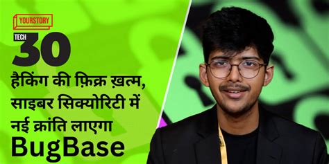 Bugbase स्टार्टअप लाएगा साइबर सिक्योरिटी में नई क्रांति हैकिंग की फ़िक्र ख़त्म Yourstory