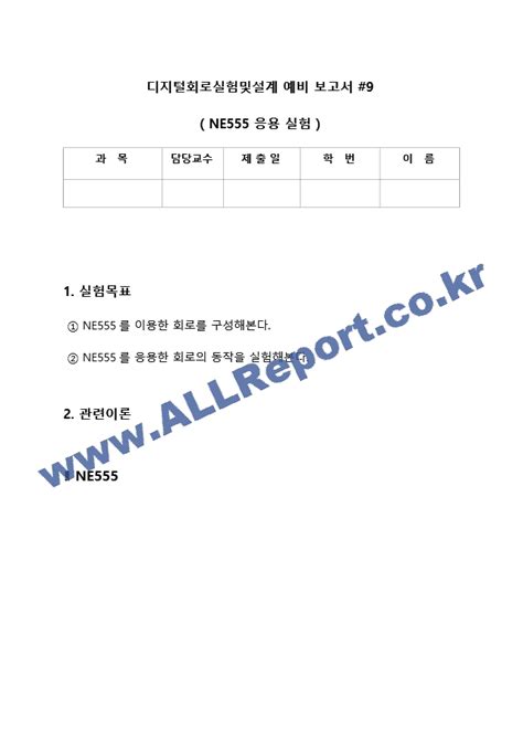 디지털 회로 실험 및 설계 Ne555 Timer 발진회로 응용 실험 1전기전자실험과제