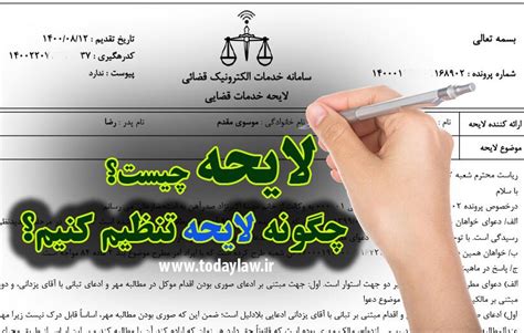 لایحه چیست و چگونه تنظیم میشود ؟ طرز نوشتن انواع لایحه