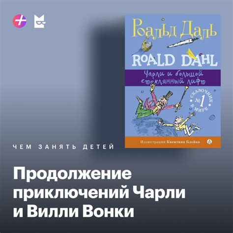 А вы знали что у истории про Чарли Вилли Вонку и его шоколадную фабрику есть продолжение