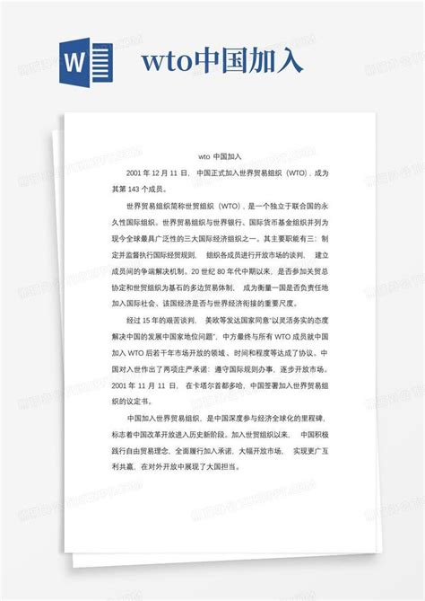 wto中国加入Word模板下载 编号qwjmdwoa 熊猫办公
