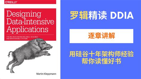 跟罗辑逐章精读 Designing Data Intensive Applications