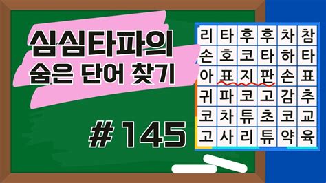 숨은단어찾기 두뇌운동 집중력 관찰력 기억력 치매예방퀴즈 가로세로낱말퀴즈 두뇌게임 낱말맞추기 집중력 기억력 건망증 퀴즈 집중력 Youtube