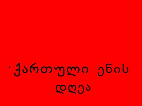 Calaméo დედაენა პრეზენტაცია Copy