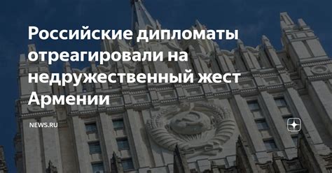 Российские дипломаты отреагировали на недружественный жест Армении Дзен