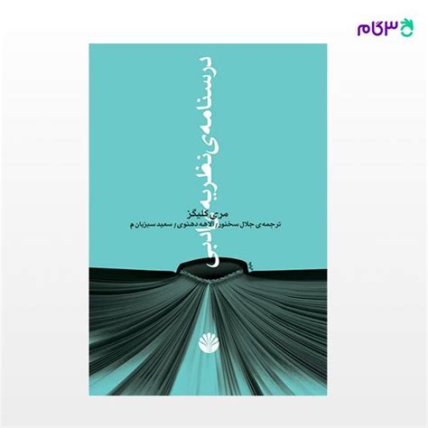 کتاب درسنامه‌ی نظریه‌ی ادبی نوشته مری کلیگز و ترجمه ی جلال سخنور