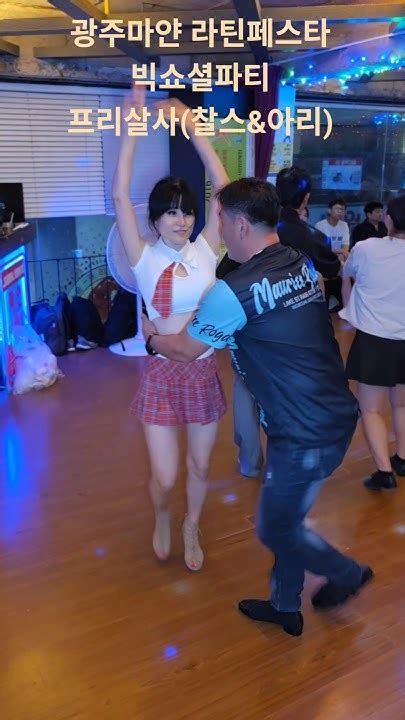 광주마얀 라틴페스타 빅 쇼셜파티 프리살사 찰스and아리 쇼셜파티 Dance 라틴댄스 라틴꼬꼬 센슈얼댄스 커플댄스 쇼셜댄스 센슈얼 프리살사 광주댄스 광주살사