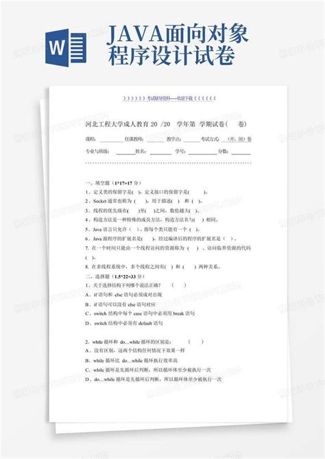 Java面向对象程序设计试卷word模板下载编号qjarybne熊猫办公 Java面向对象程序设计试卷word模板下载编号qjarybne熊猫办公