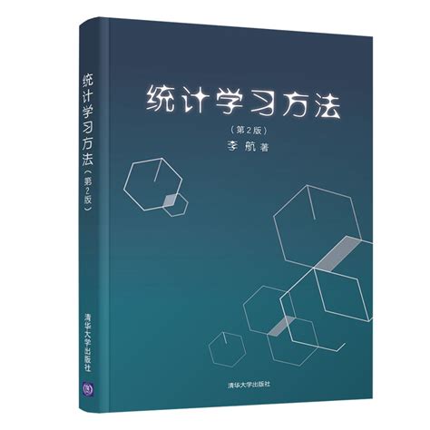 当当网统计学习方法第2版李航实用性强，深入浅出，统计机器学习领域的建议读本清华大学出版社正版书籍虎窝淘