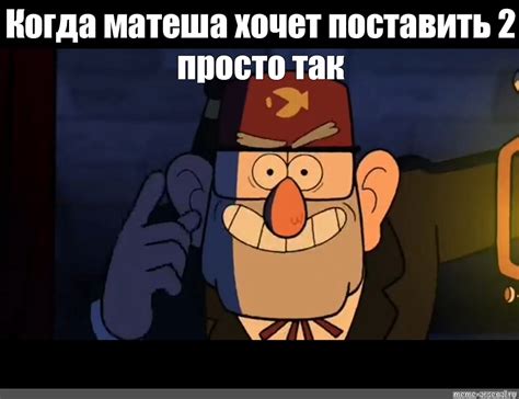 Создать мем стэнли гравити фолз мемы гравити фолз дядя стэн Картинки Meme