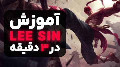 آموزش چمپیون لی سین Lee Sin در 3 دقیقه لیگ آو لجندز Youtube